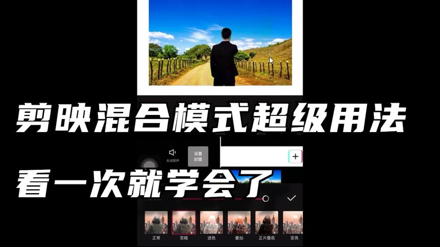 给大神跪了!剪映混合模式超级用法居然这么强大!看一次就学会了