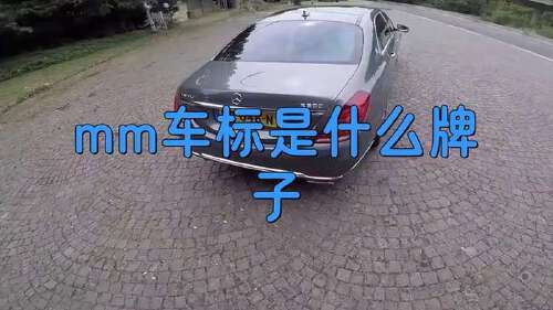 揭秘路上神秘MM车标!竟是这个豪华品牌,你猜对了吗?
