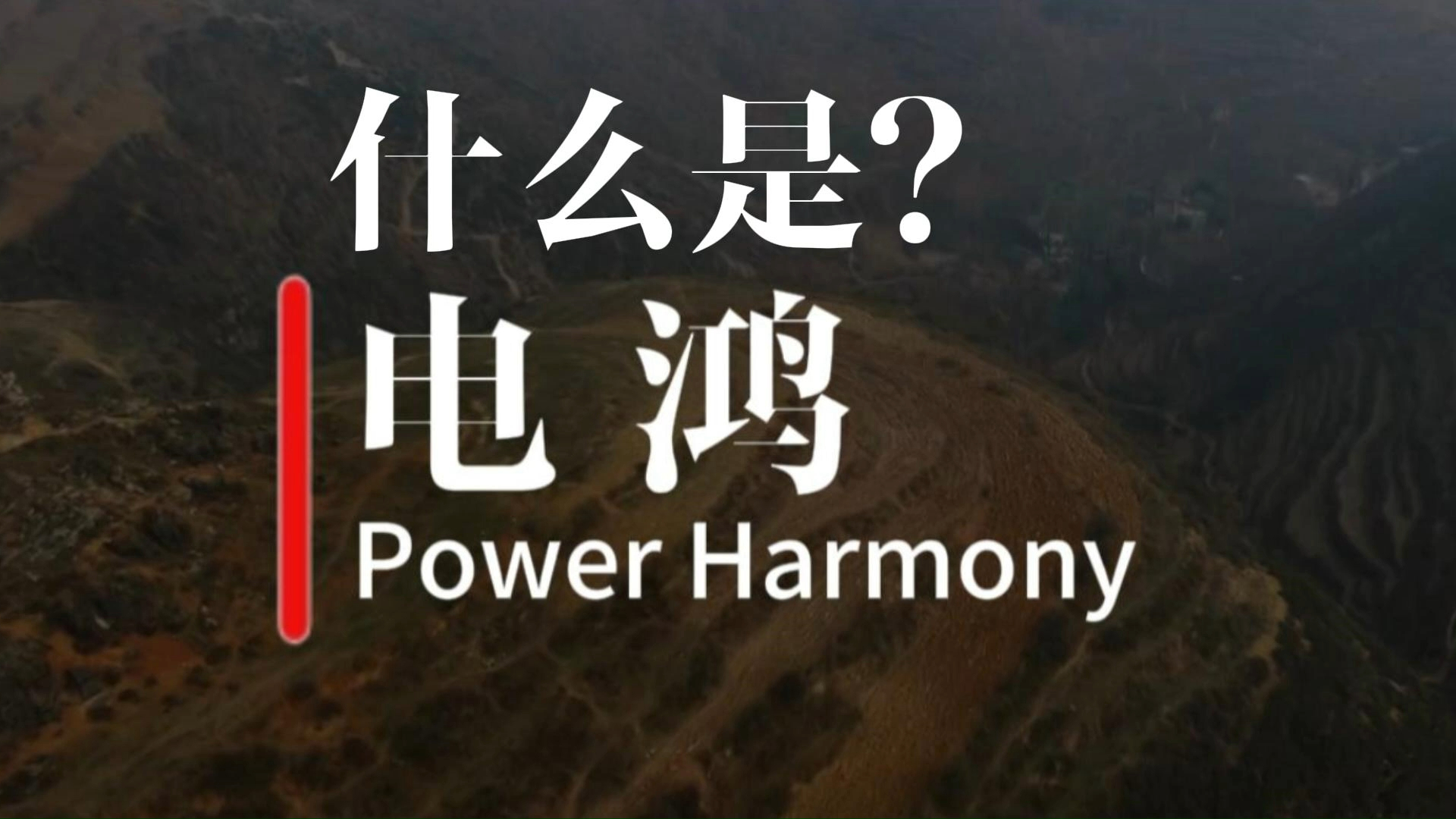 【触觉智能分享】什么是电鸿?开源鸿蒙电力物联网平台操作系统?