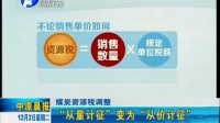 中原晨报20141202“从量计征”变为“从价计征”