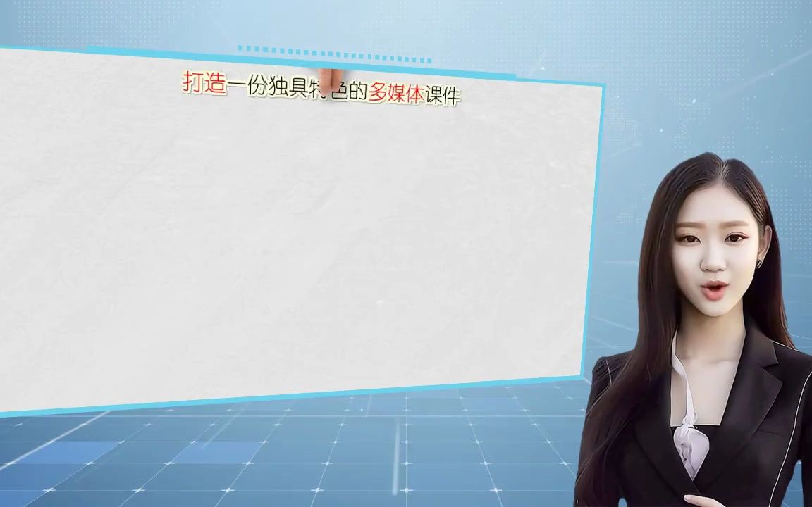 【制作微课的软件有哪些】如何制作高质量的多媒体课件——我的经验