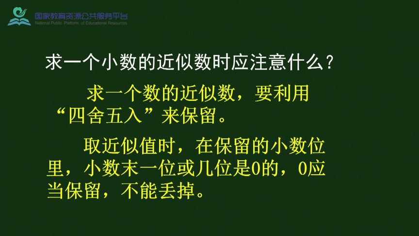 【小学数学】四年级下课程:21 求一个小数的近似数