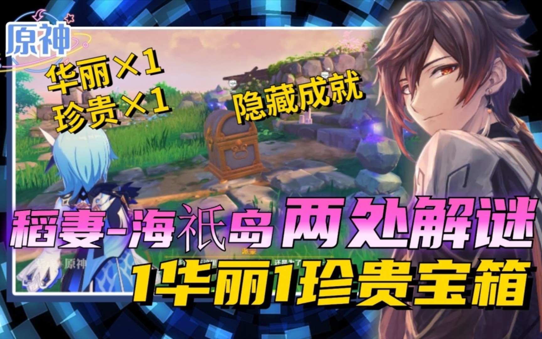 《原神》稻妻海祇岛神像边解谜宝箱,1华丽1珍贵宝箱