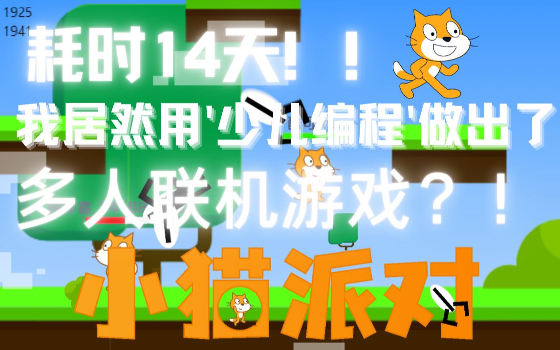 耗时14天!我居然用'少儿编程'做出了多人联机对战游戏?!