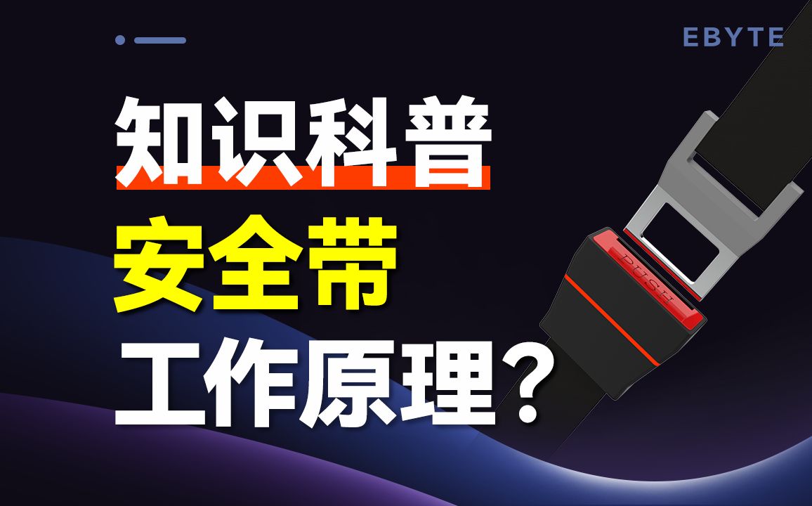 安全带的工作原理是怎样的?