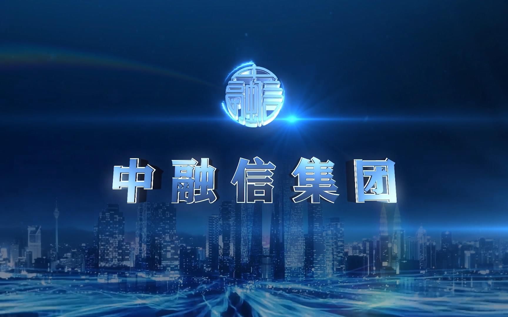 中融信集团宣传片