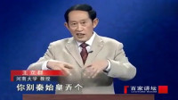 王立群:秦始皇统一文字的根本原因,就是为了巩固统一