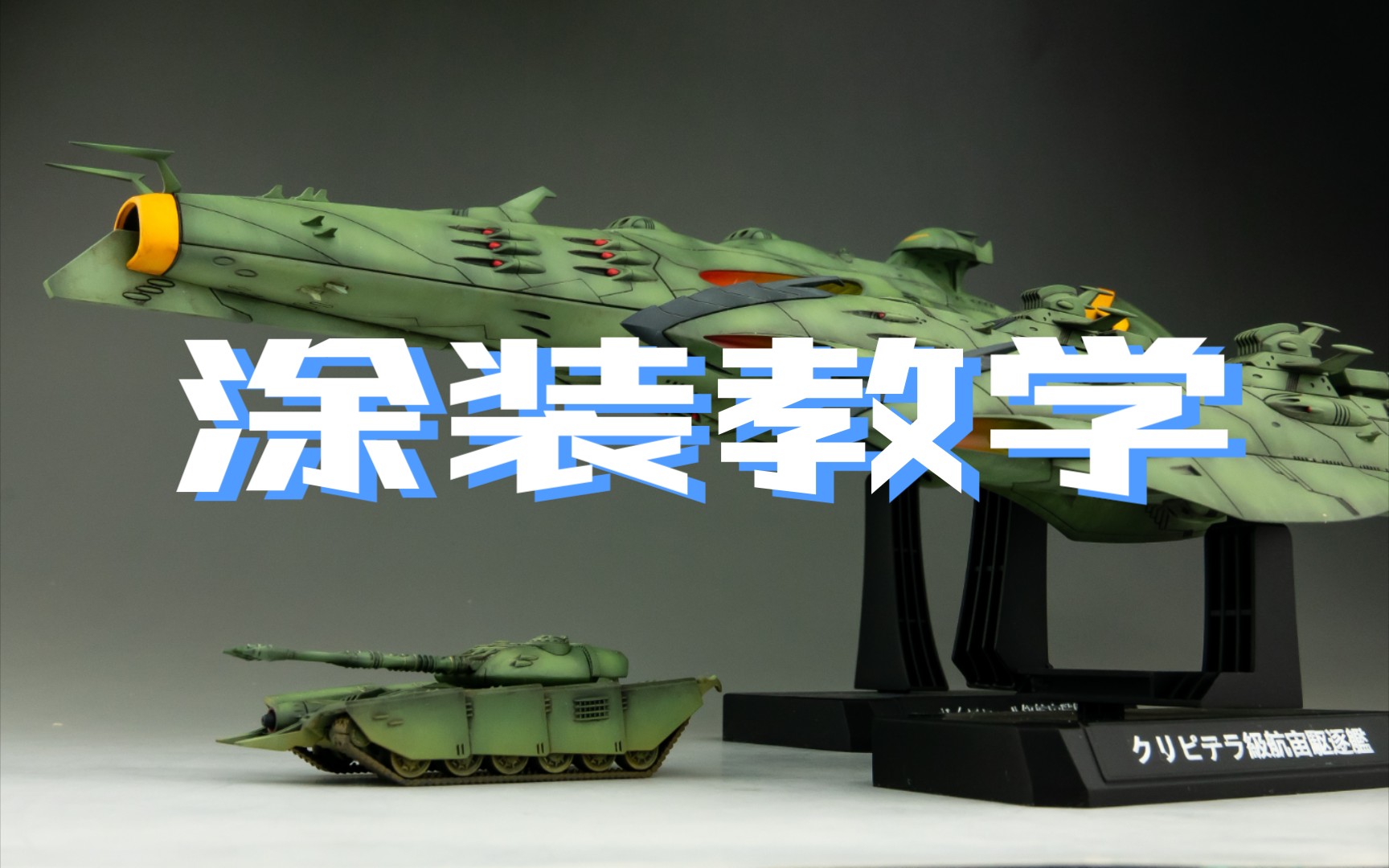 宇宙战舰大和号 模型涂装教学