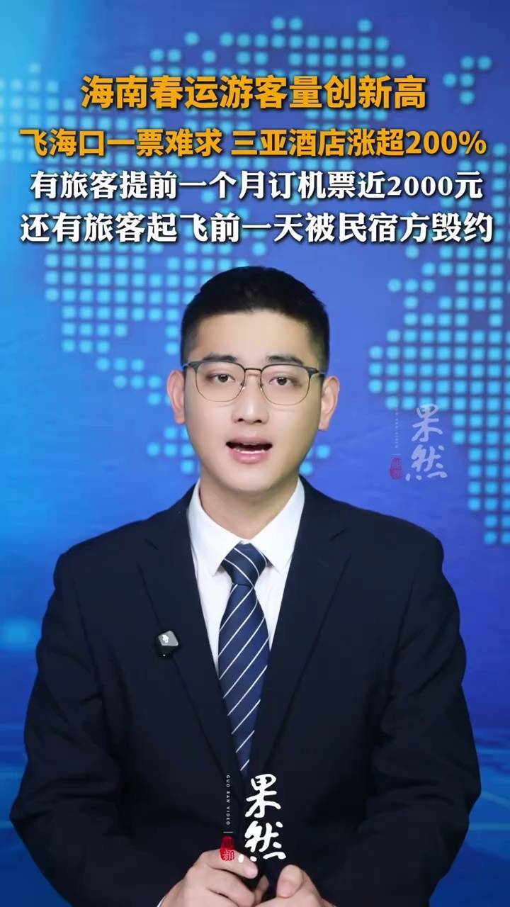 海南春运游客量创新高,飞海口一票难求 三亚酒店涨超200%,有旅客...