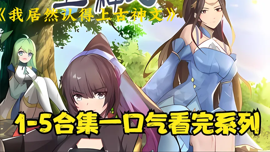一口气看完系列漫画 (我居然认得上古神文)