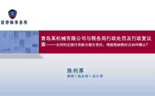 ...管控税务风险:合同约定预付货款分期交货的,增值税纳税时点如何确认?