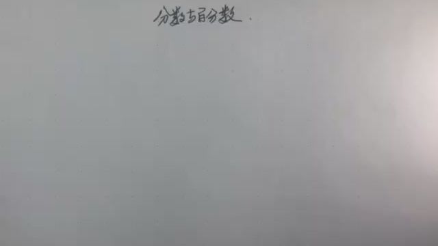 小学数学知识详解 分数的约分和通分