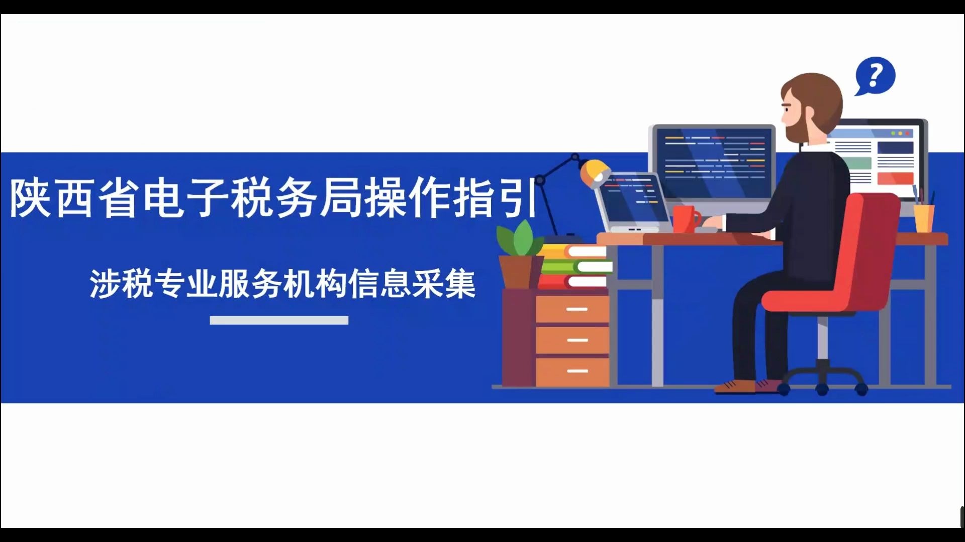陕西省电子税务局操作指引——涉税专业服务机构信息采集