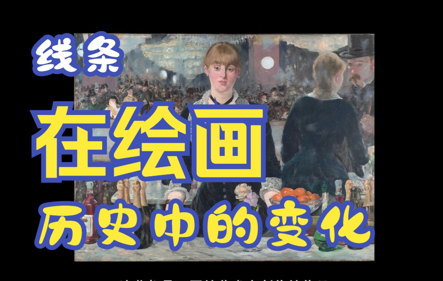 艺术元素:线条理论——在绘画历史中变化