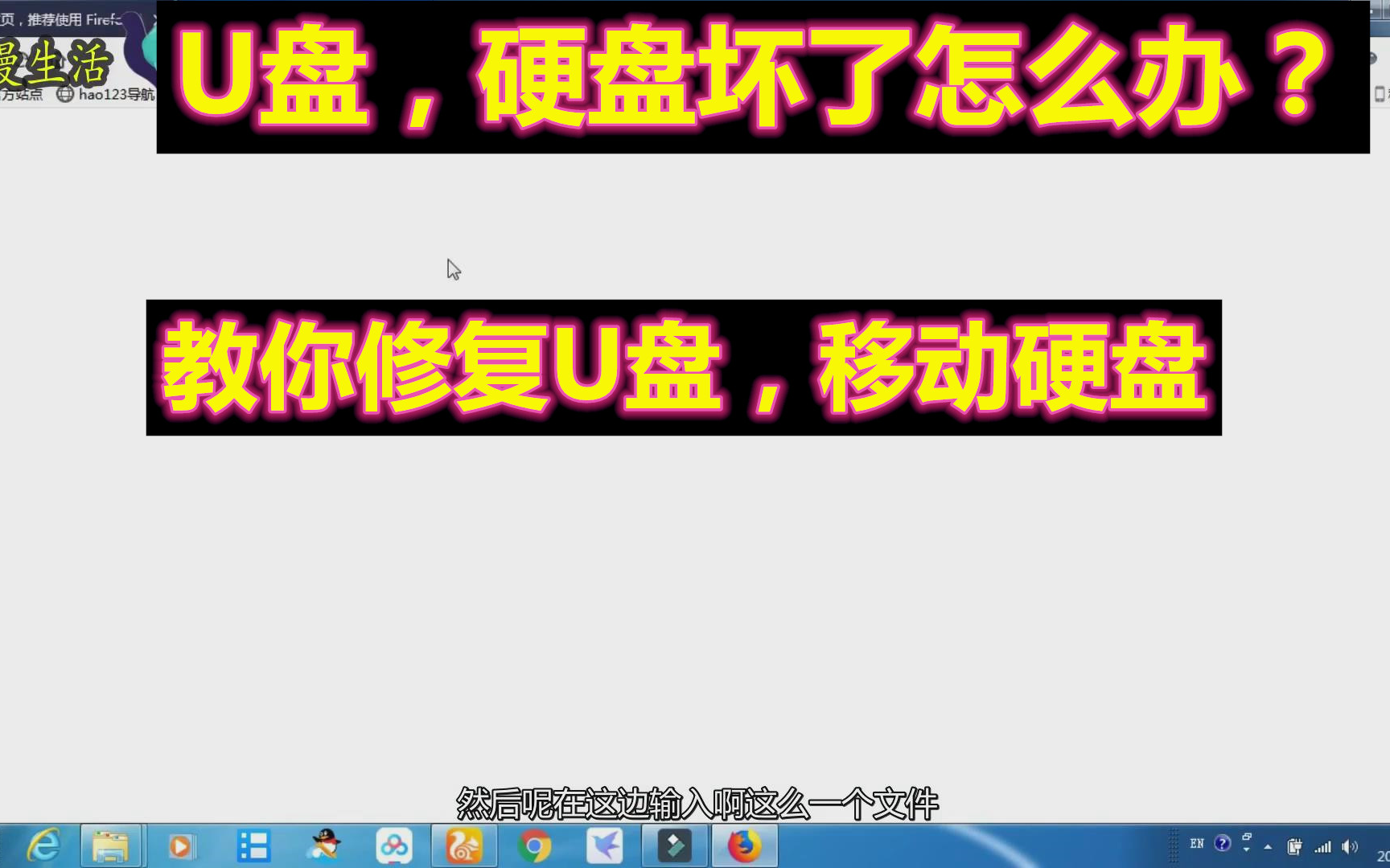 U盘修复方法！移动硬盘，硬盘修复！（简单实用必备）会者不难！