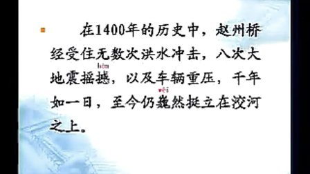 三年级上册《赵州桥》吴瑛 [小学语文优质课例]
