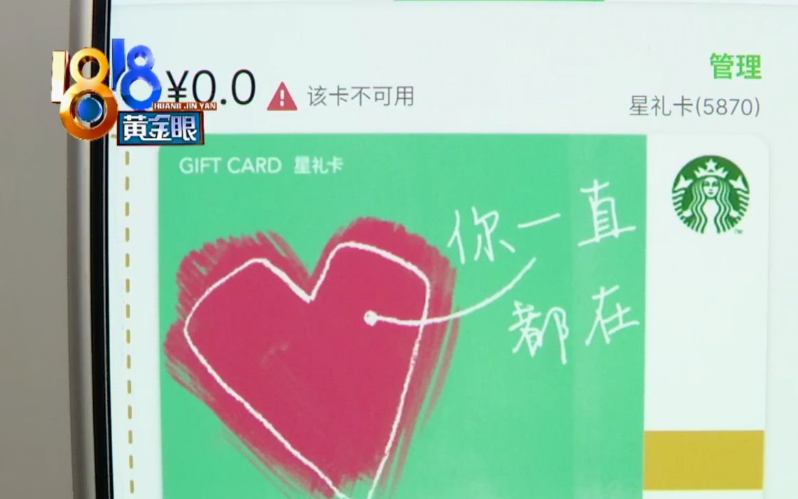【1818黄金眼】星巴克星礼卡收延期管理费,你注意到了吗?