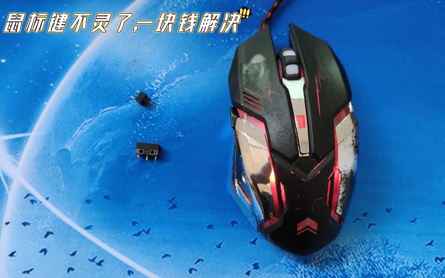 鼠标按键不灵了,旧鼠标上拆个微动换上完美解决。