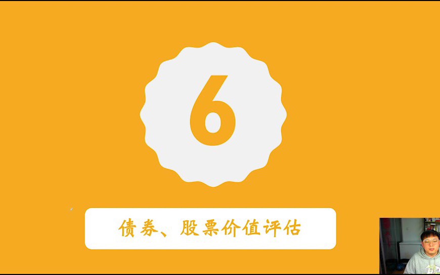 【2021年CPA财务管理】第六章 债券、股票价值评估