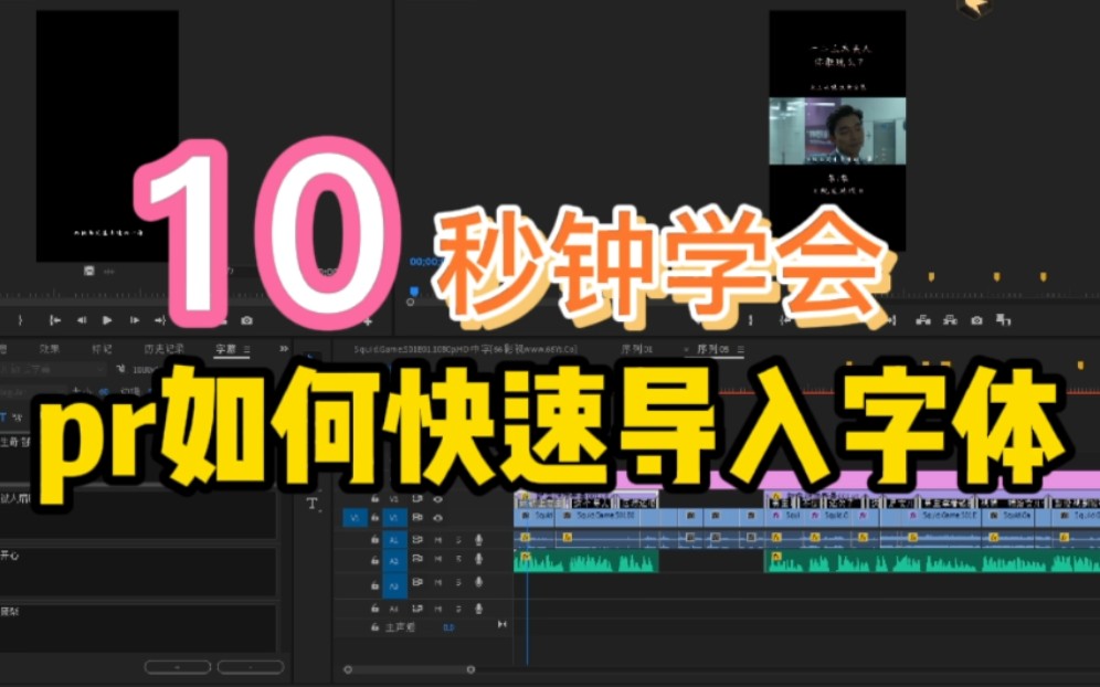 十秒钟快速学会pr如何导入字体 | 新手必备 | 超级简单