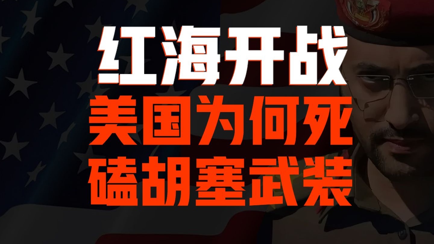 红海开战-战争已经打响,中东再次沦为战区,美国为何死磕胡塞武装?