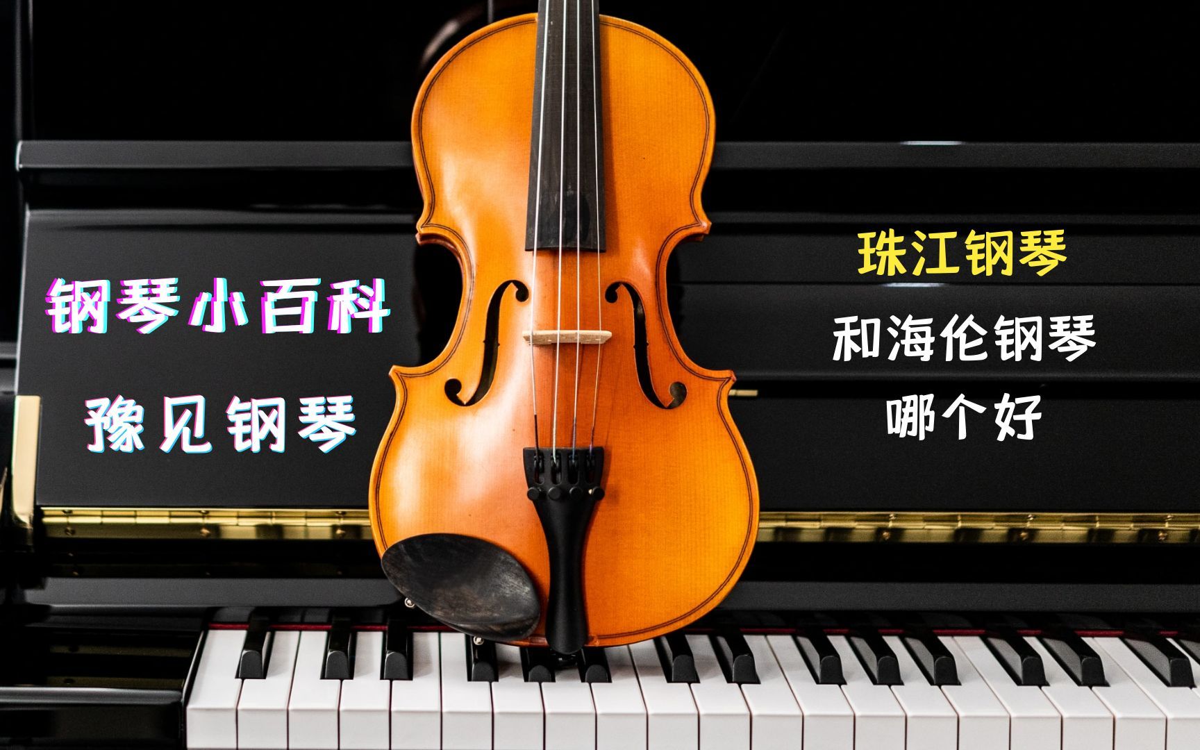 珠江钢琴,中国钢琴的骄傲,海伦钢琴以其精湛的制琴技艺和优美的音色...