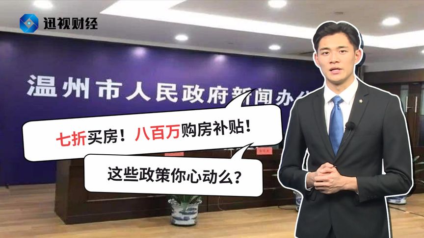 七折买房!八百万购房补贴!这些政策你心动么?
