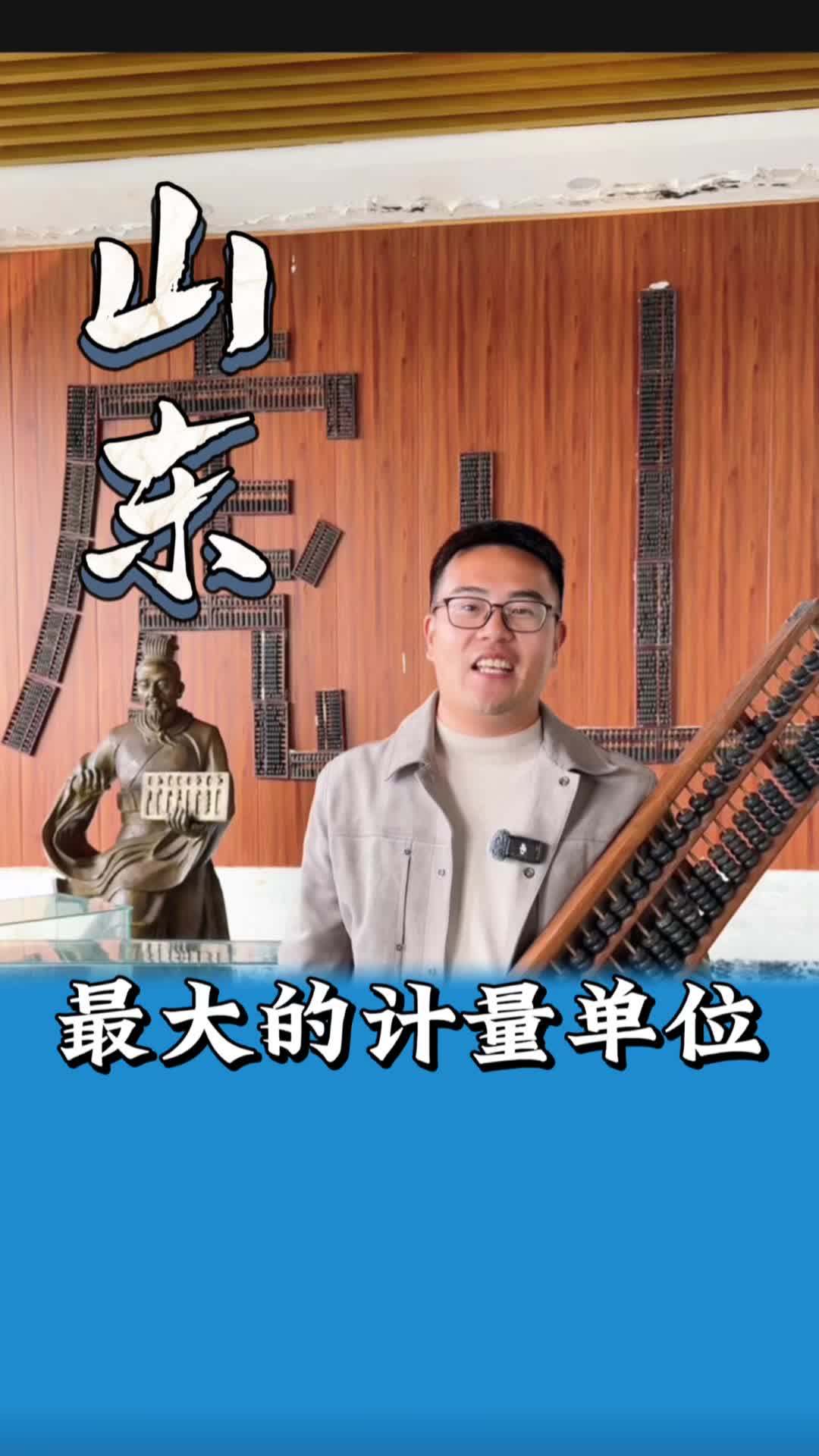 世界上最大的计量单位,是什么你知道吗?#算盘 #计量单位 #数学 #旅行...