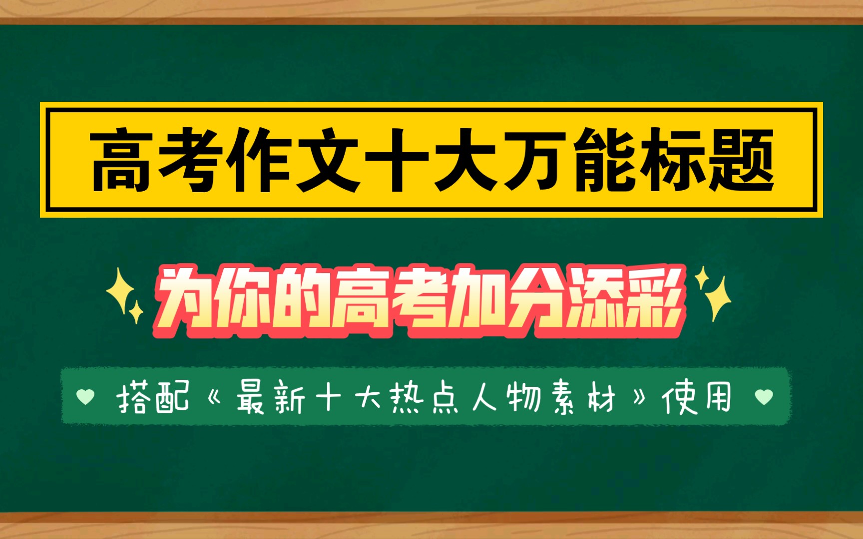 【2022高考】高考作文十大万能标题,让你拟题不再绞尽脑汁～