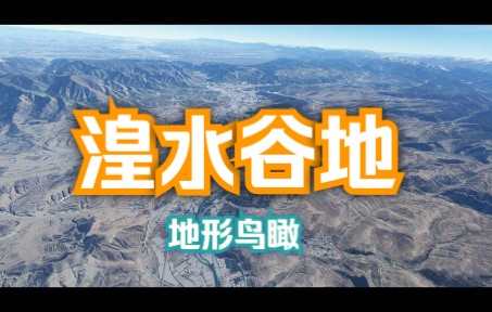 【航拍中国】汉代河湟羌人聚居地区地形地貌一览 西宁湟源至兰州