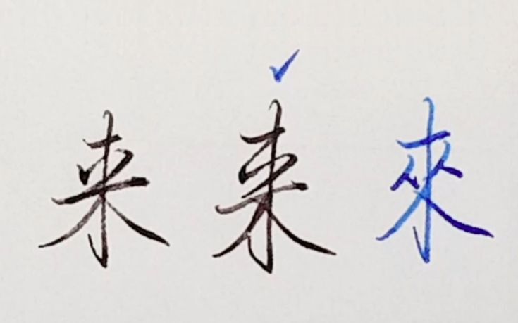 【手写】硬笔行楷,常用字“来”