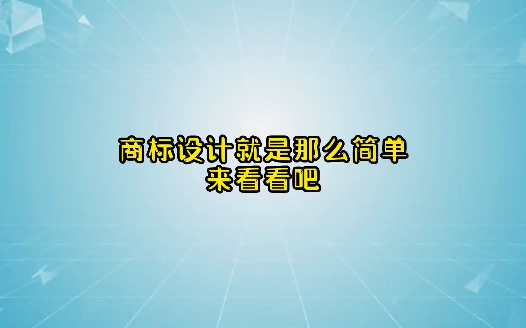 商标设计很简单,来看看怎么做出自己的logo