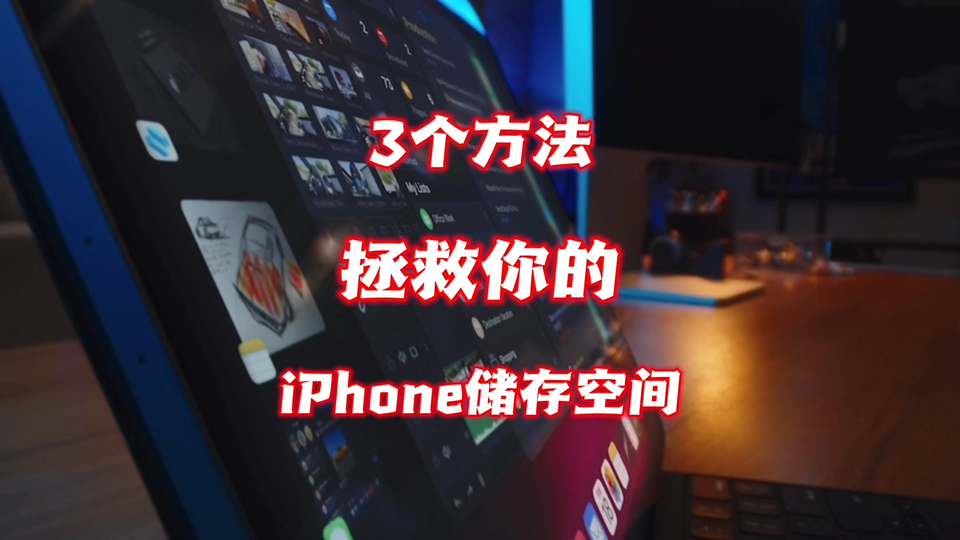 3个方法拯救你的iphone储存空间不足