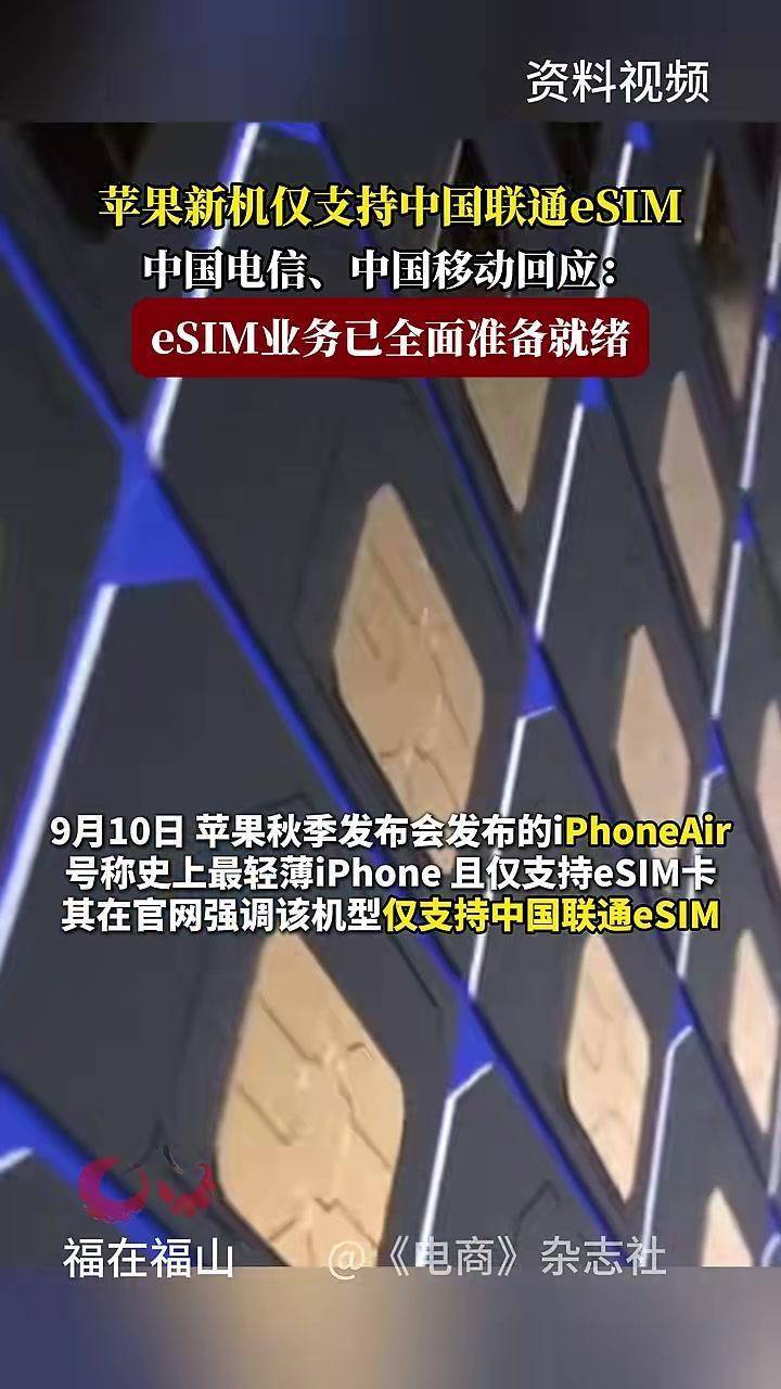 苹果新机仅支持中国联通eSIM,中国电信、中国移动回应:eSIM业务已...