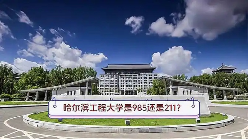 哈尔滨工程大学是 985 还是 211 高校,学校优势在哪?