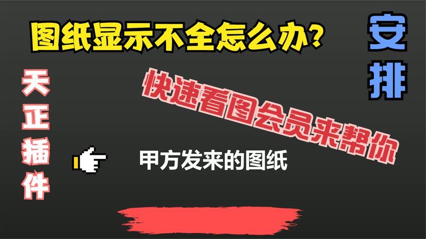 图纸显示不全,多种方法教你打开