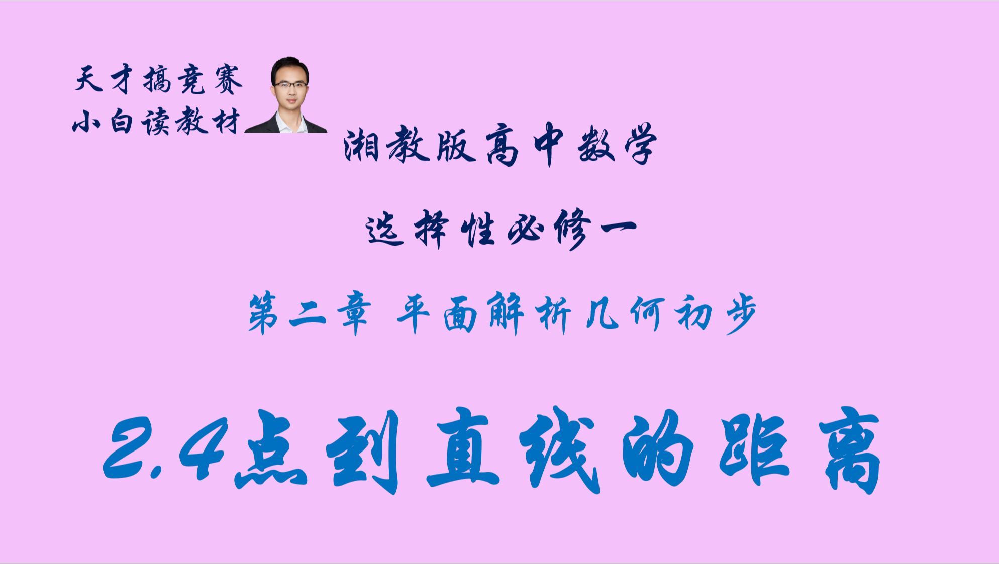湘教版高中数学选择性必修一第二章平面解析几何初步 2.4点到直线的...