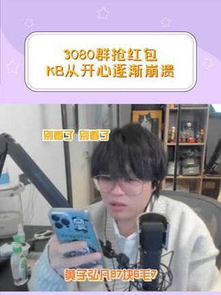 KB 从开心逐渐崩溃#KB #3080车队 #玩梗