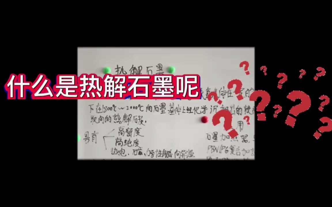 六工石墨带你了解热解石墨
