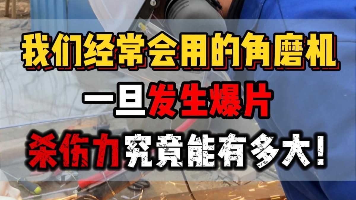 ...经常会用的角磨机,一旦发生爆片,杀伤力究竟会有多大!#角磨机伤人 #...