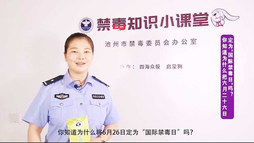 禁毒宣传,人人有责 6月26日“国际禁毒日”