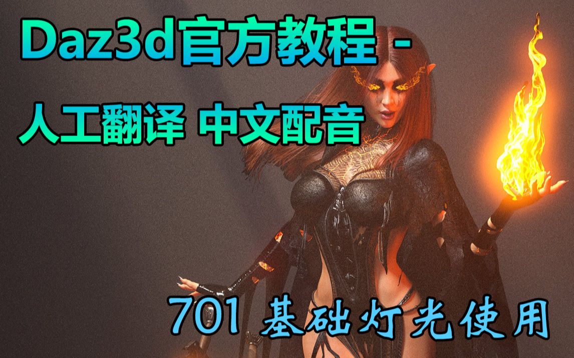 701 Daz 3D 教程 - 基础灯光使用 - 官方教程 人工翻译 中文字幕 中文配音