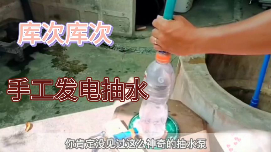 你肯定没见过不用电的抽水泵,纯手工抽水