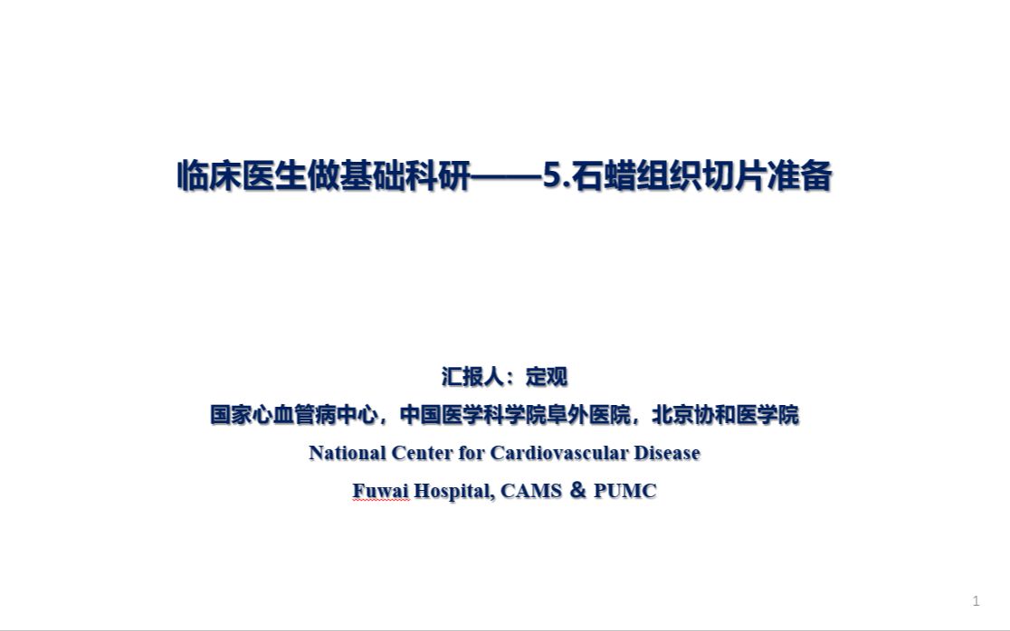 临床医生做基础科研——5.石蜡组织切片准备