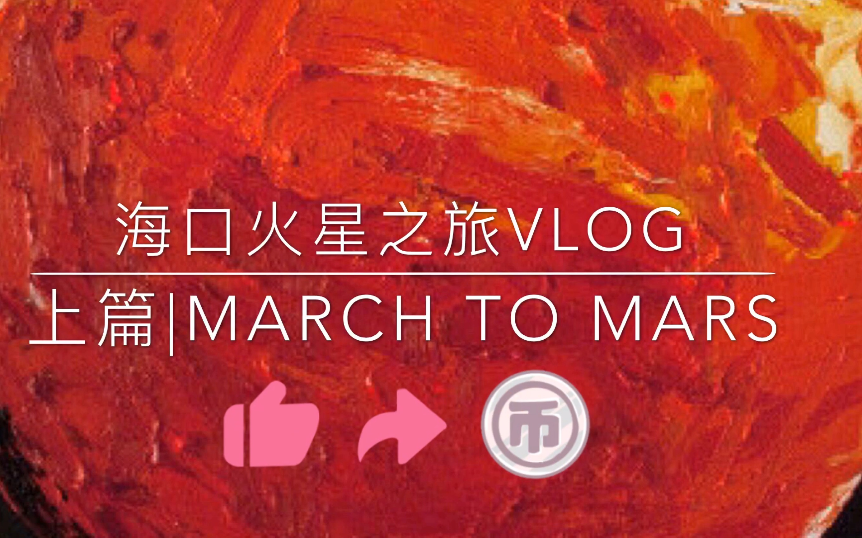 好事多磨历尽艰难的2019华晨宇海口火星演唱会VLOG|上篇