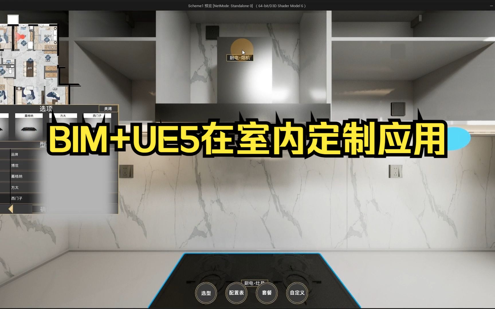 BIM+UE5室内定制应用