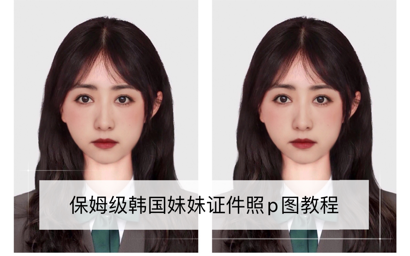 0元get韩国妹妹证件照|保姆级p图教程