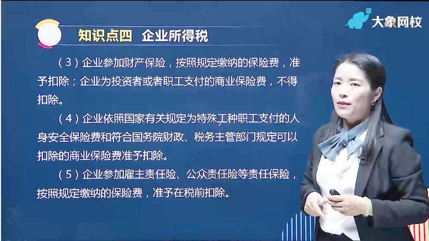 初级会计资格证之经济法基础-企业所得税(二)零基础入门