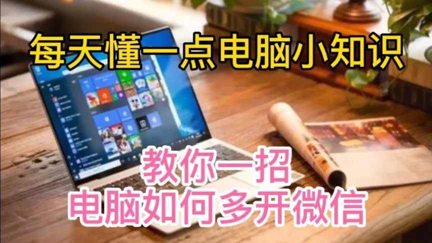 一秒钟学会:电脑如何多开微信,就是这么简单!