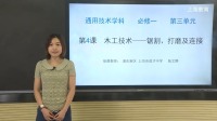 上海空中课堂 第20211217集 高一 通用技术 人民社·上 技术与设计1 ...